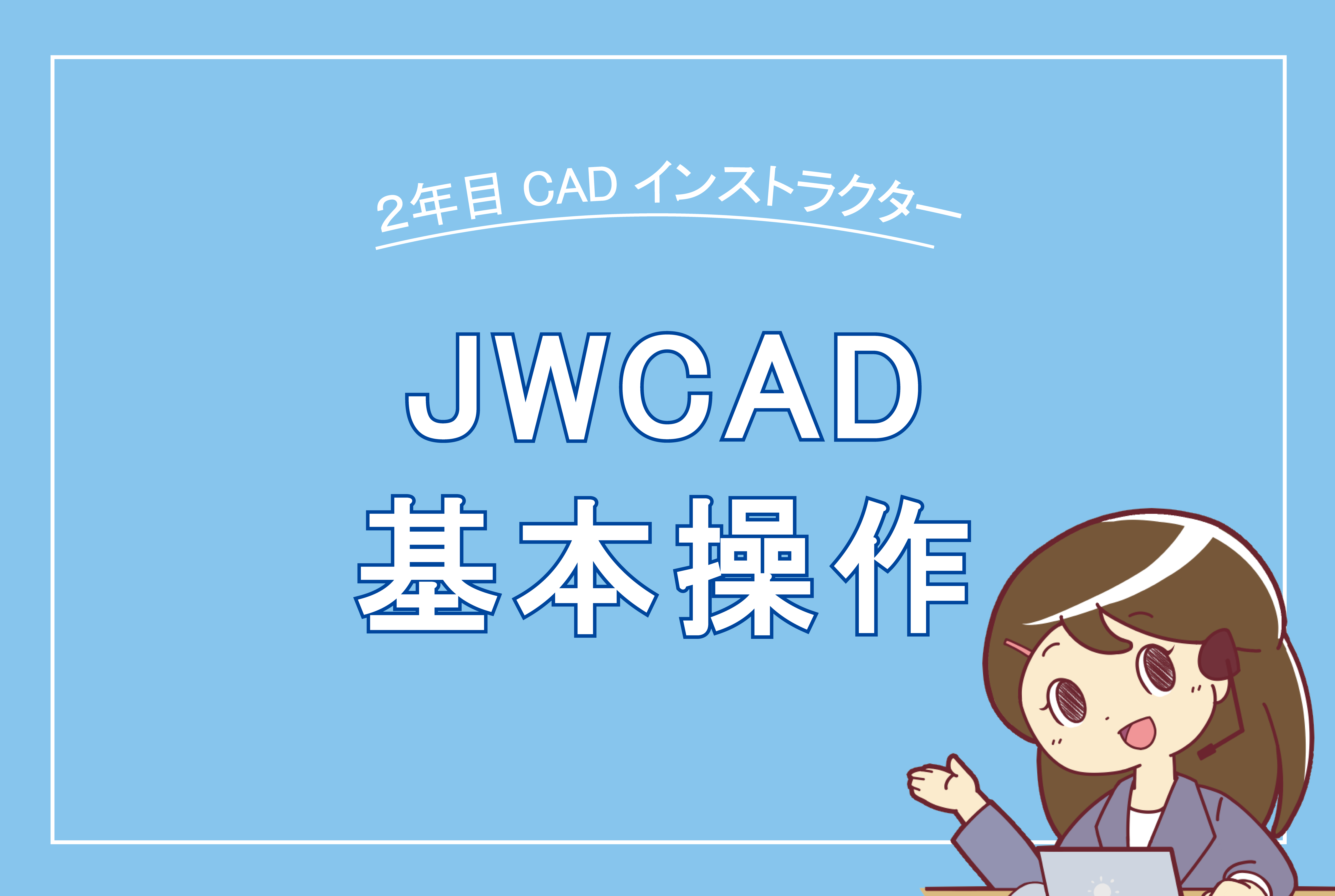 JWCADの基本操作、使い方を徹底解説 | ソフトリンク