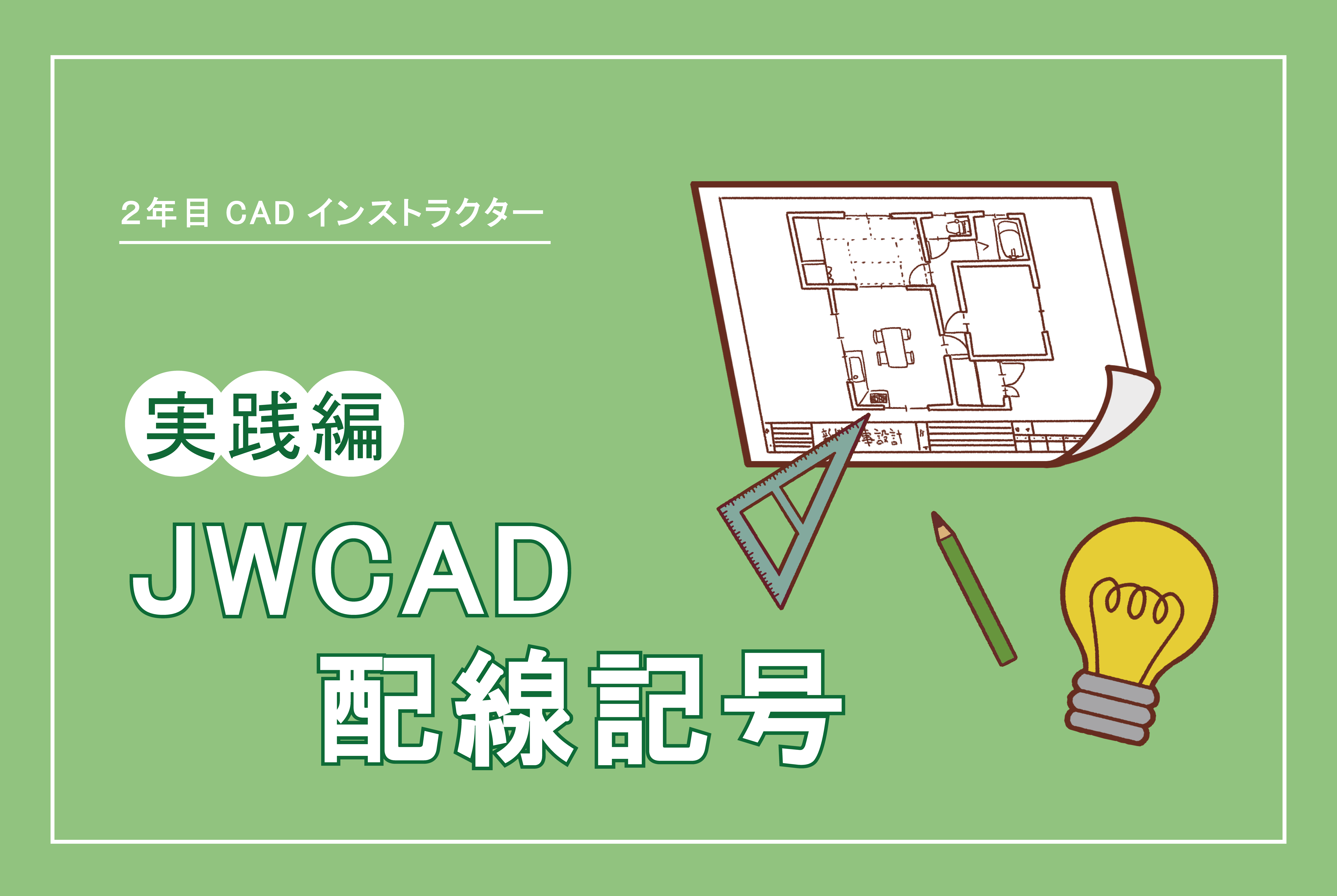 【JWCAD】矢印配線の書き方｜線の伸縮方法